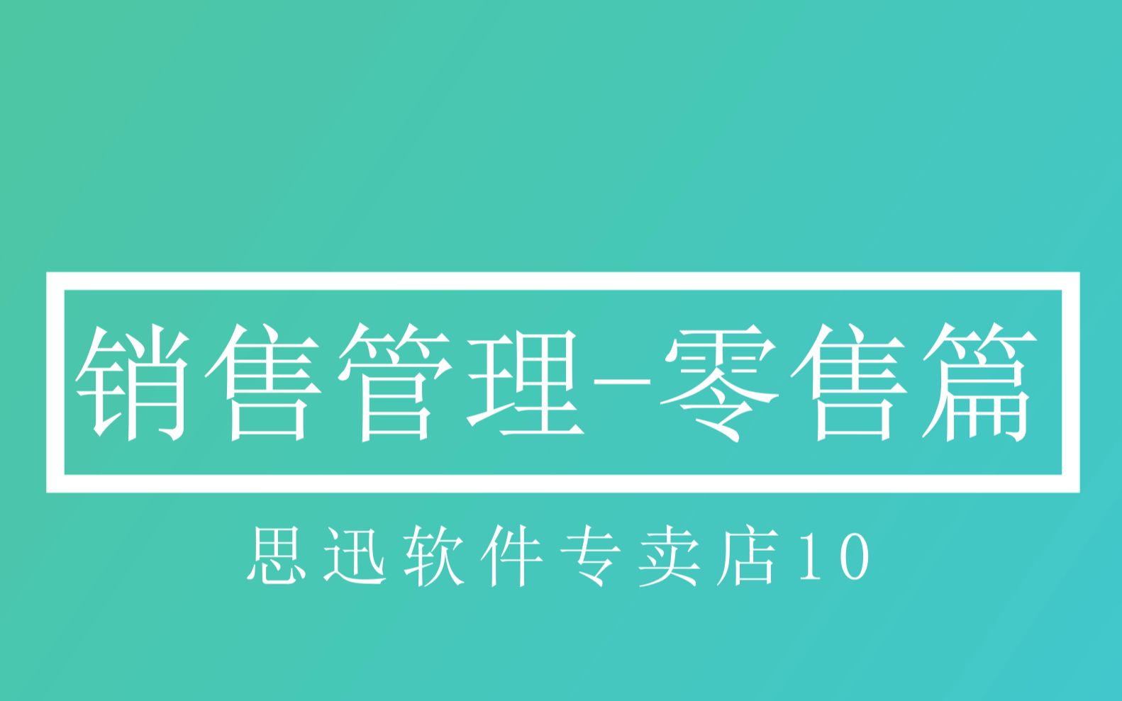 专卖店10销售管理-零售篇