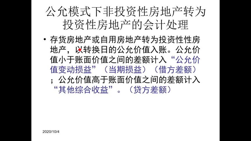 公允价值模式下非投资性房地产转为投资性房地产#初级会计 #会计