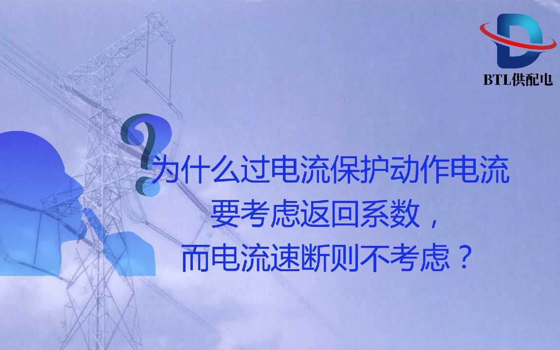 为什么过电流保护动作电流要考虑返回系数,而电流速断则不考虑?