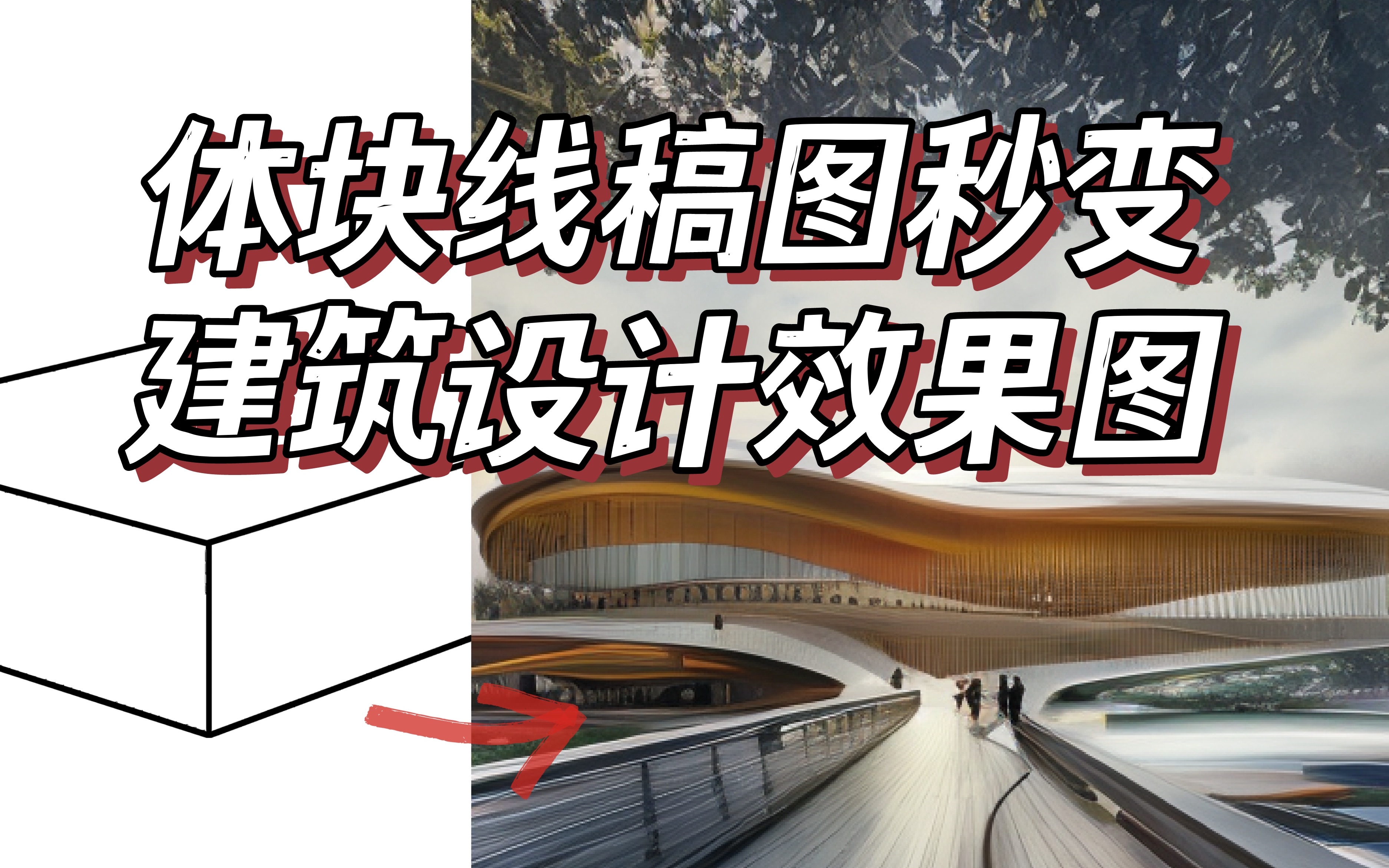 建筑设计初期没思路?手把手教你用AI工具进行设计!