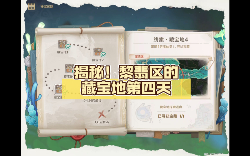 【原神4.3】活动:秘宝迷踪☞揭秘!黎翡区的藏宝地4线索完成任务获得...