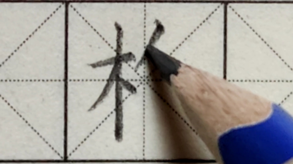 硬笔书法楷书《格》