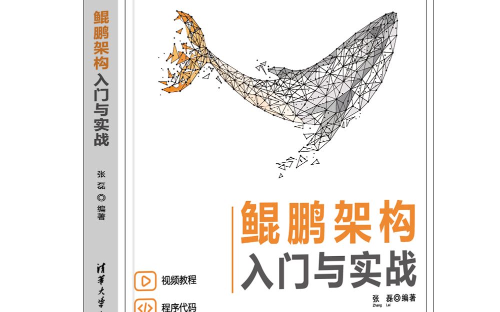 《鲲鹏架构入门与实战》