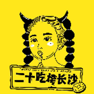 二十吃垮长沙