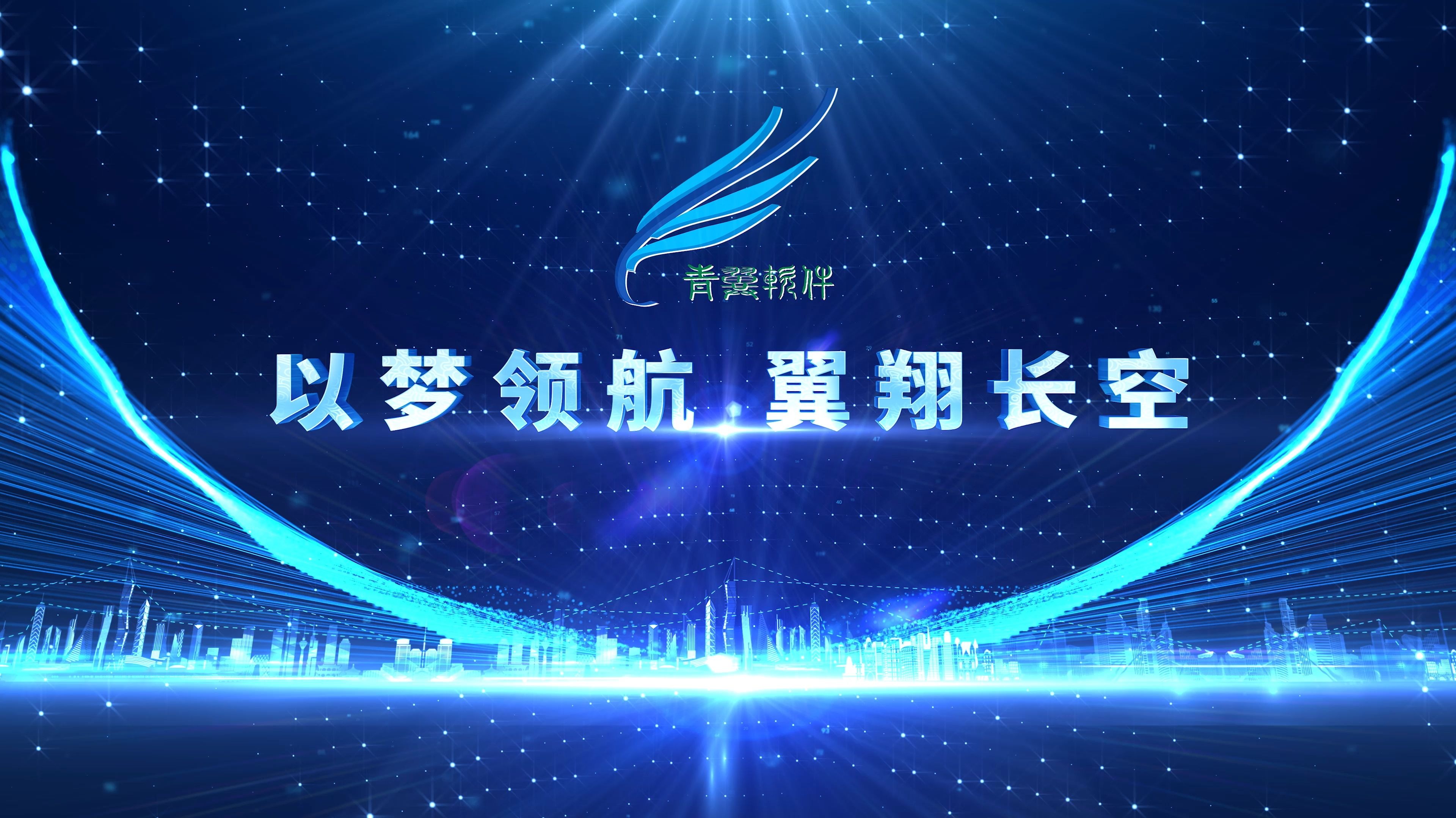 青翼工业软件宣传视频