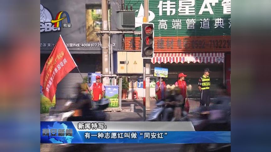 新闻特写:有一种志愿红叫做“同安红”