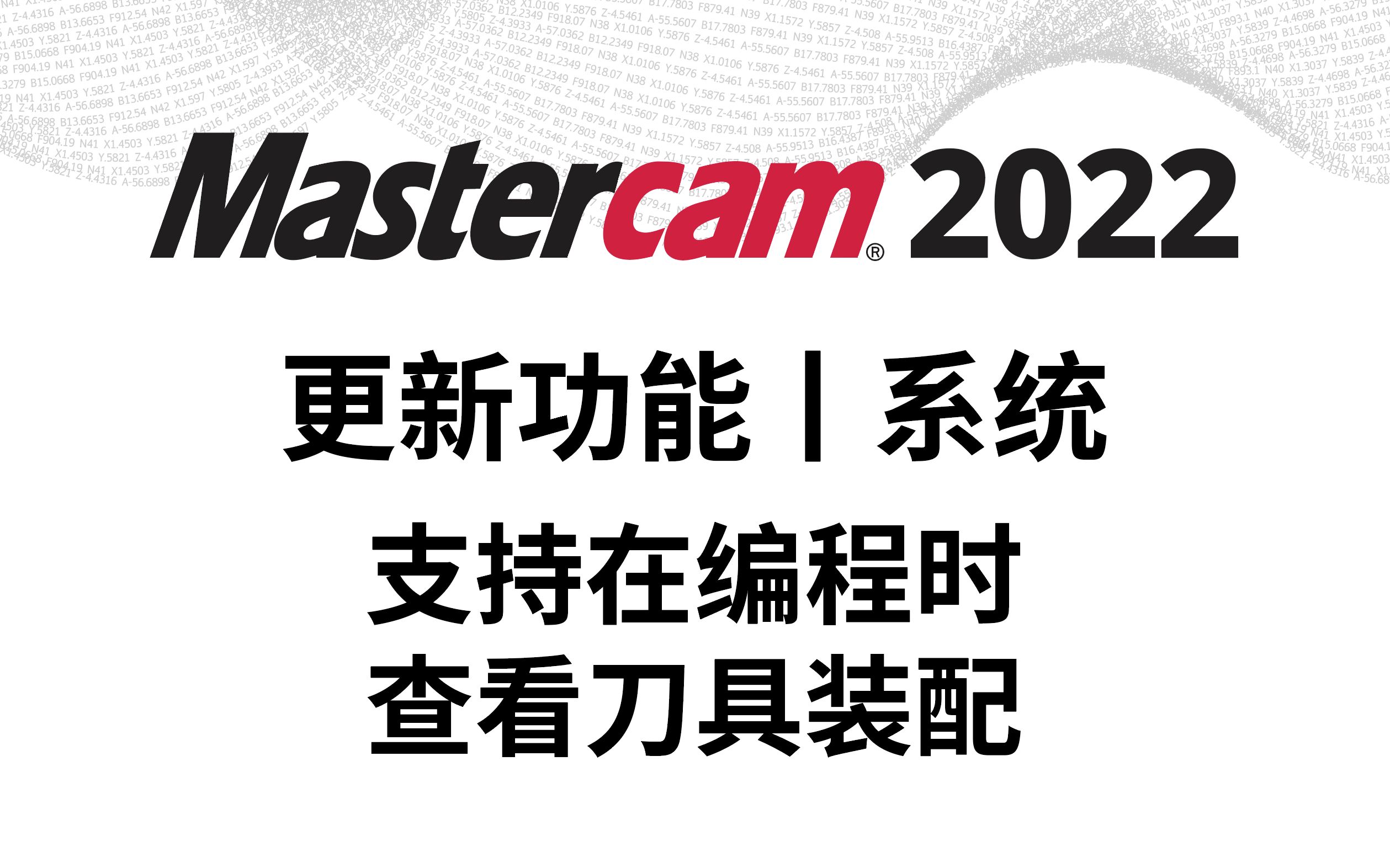 Mastercam 2022 更新功能丨系统丨支持在编程时查看刀具装配