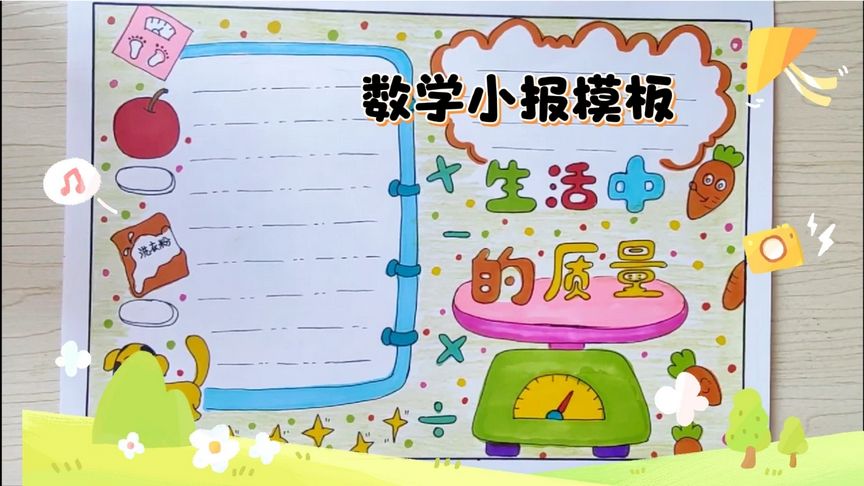 简单实用的数学小报模板-o>_