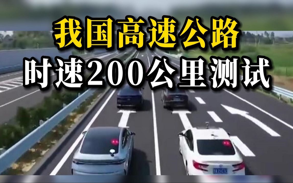 我国开展时速200公里级高速公路测试 实车极速跑到230km/h