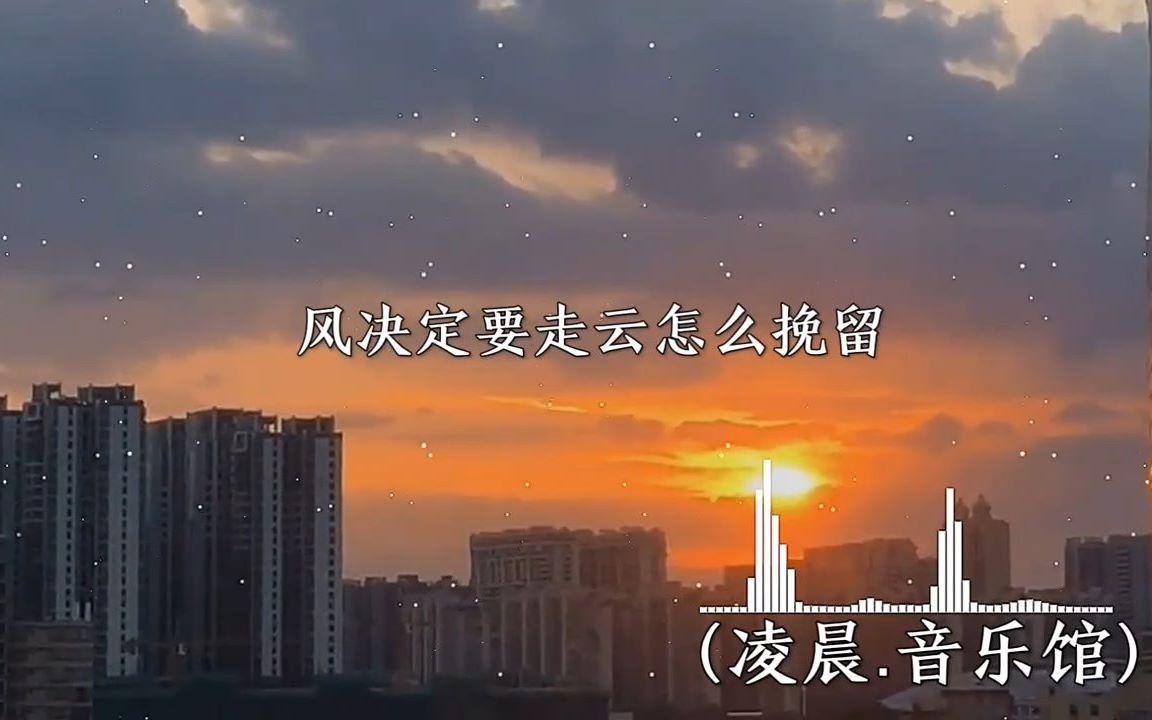 风决定要走,我怎么挽留