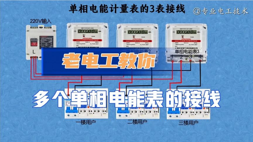 多个单相电能计量表如何接线