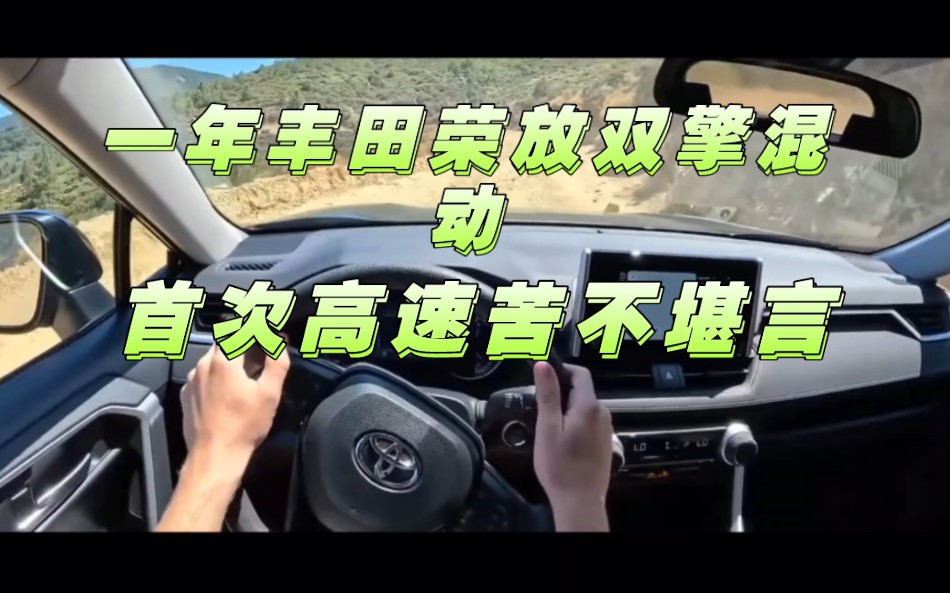 一年丰田荣放双擎混动,首次高速苦不堪言