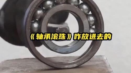 《轴承》里面的滚珠是怎么放进去的?