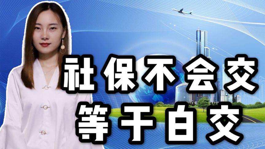 关乎所有人!不会交社保等于钱白交,手把手教你如何缴纳社保!