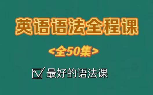 【全50集】英语语法全程课,适合小升初复习/小学/初中系统学习的必听...