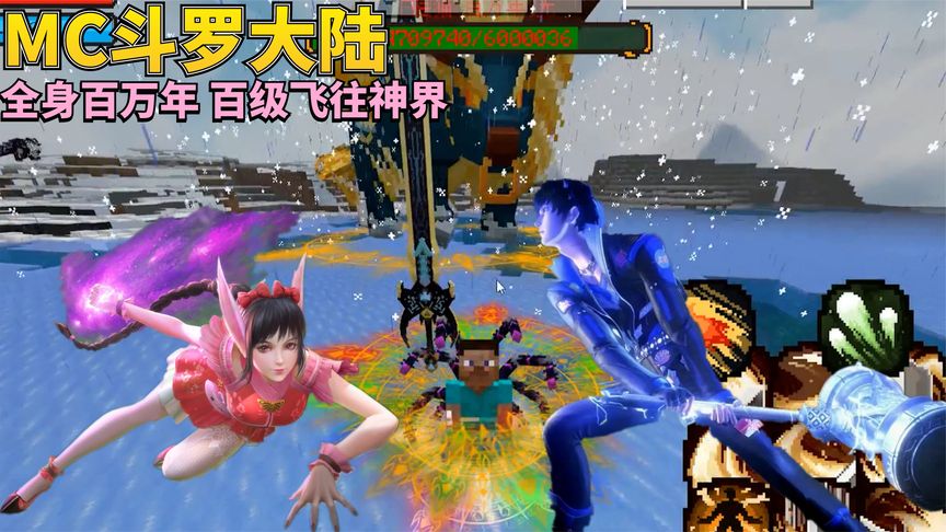 罗修斗罗大陆:全身18个百万年 百级成神飞升神界!我的世界