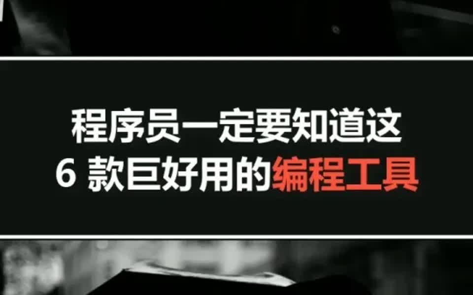程序员一定要知道这6款巨好用的编程工具