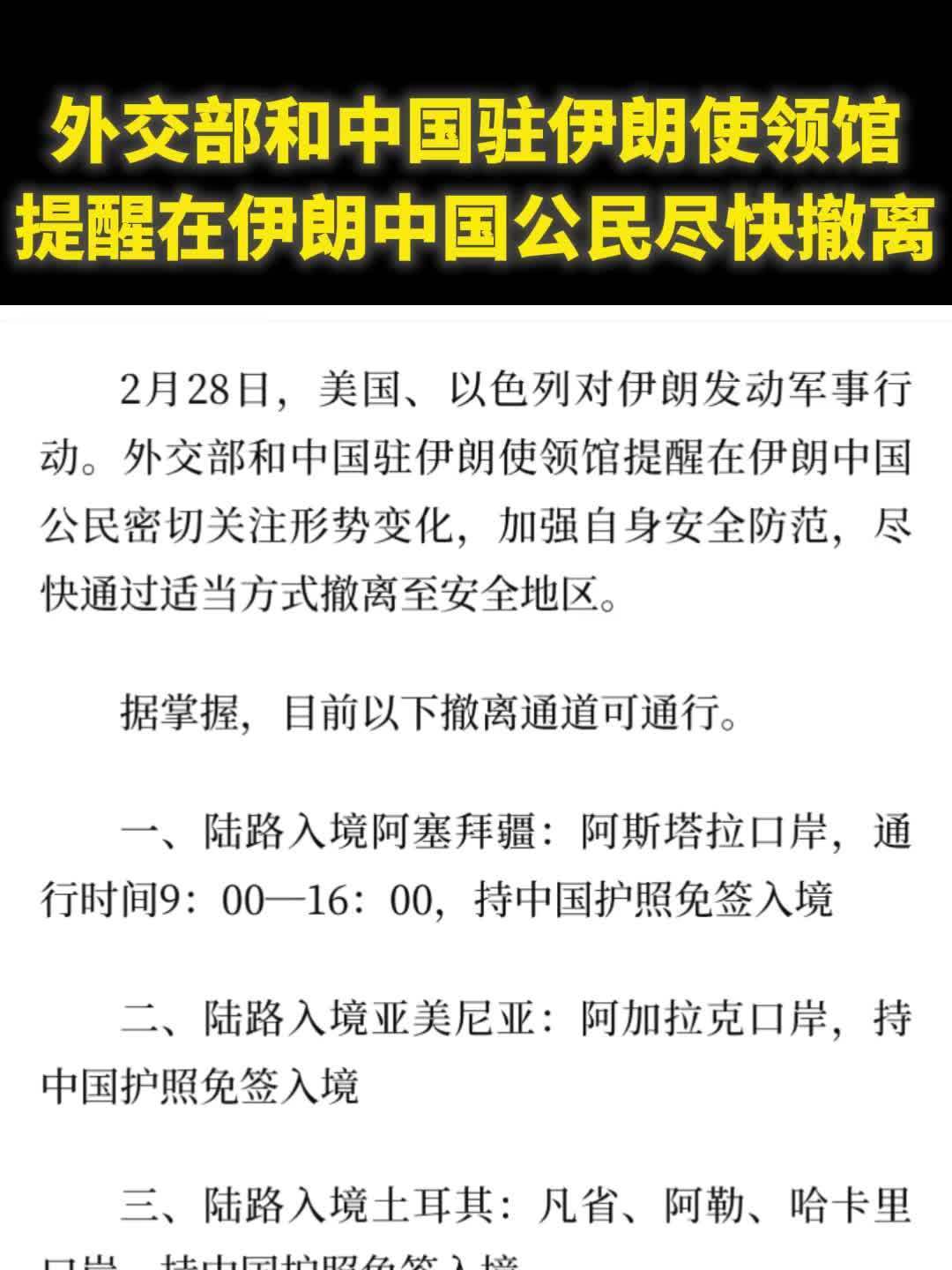 外交部和中国驻伊朗使领馆提醒在伊朗中国公民尽快撤离