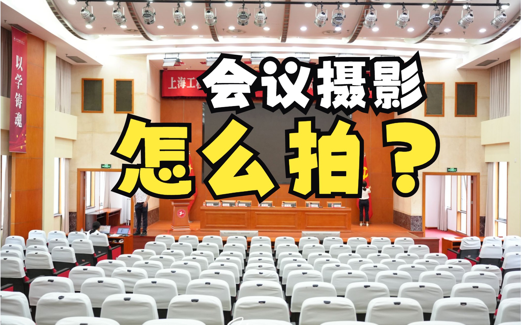 手机也能拍摄会议?!