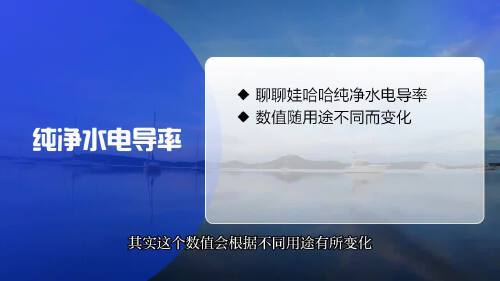 震惊!娃哈哈纯净水电导率竟远超自来水?揭秘背后真相