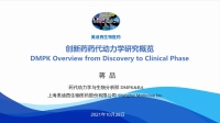 【美迪西云课堂】创新药物DMPK研究概览,以终为始!