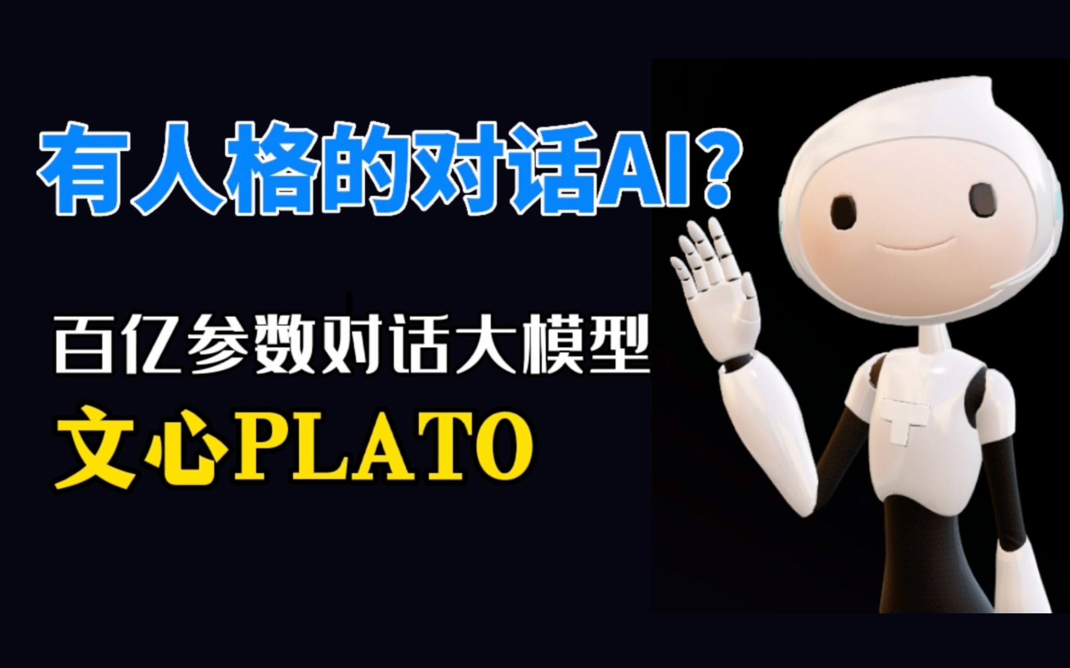 AI已经有人格了?亲测开放域对话黑科技