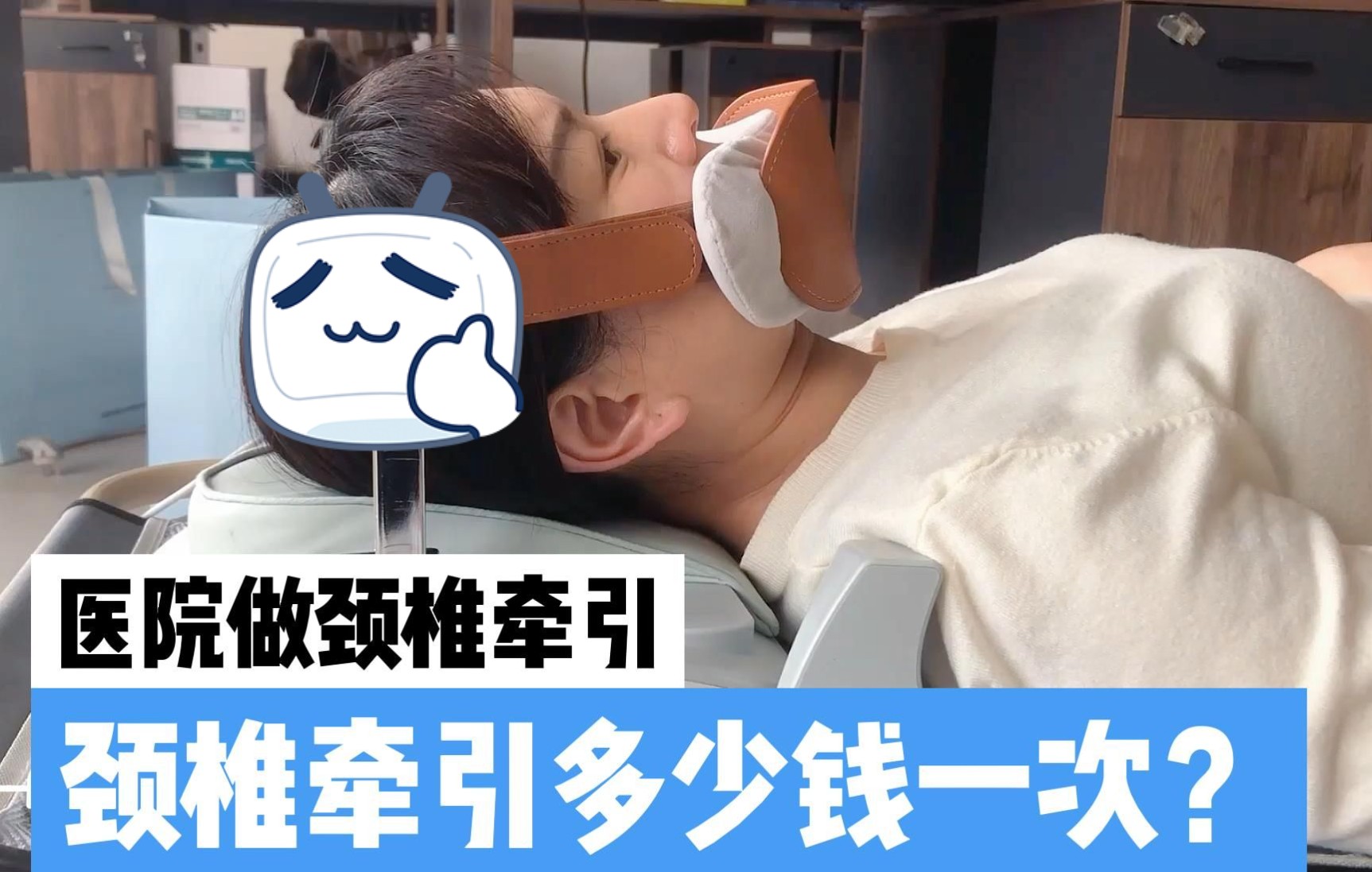医院做颈椎牵引多少钱一次?医院颈椎牵引一次多少钱?