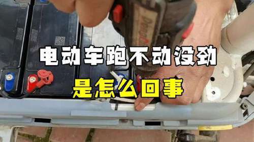 电动车突然没劲跑不动?3分钟教你快速自查故障!