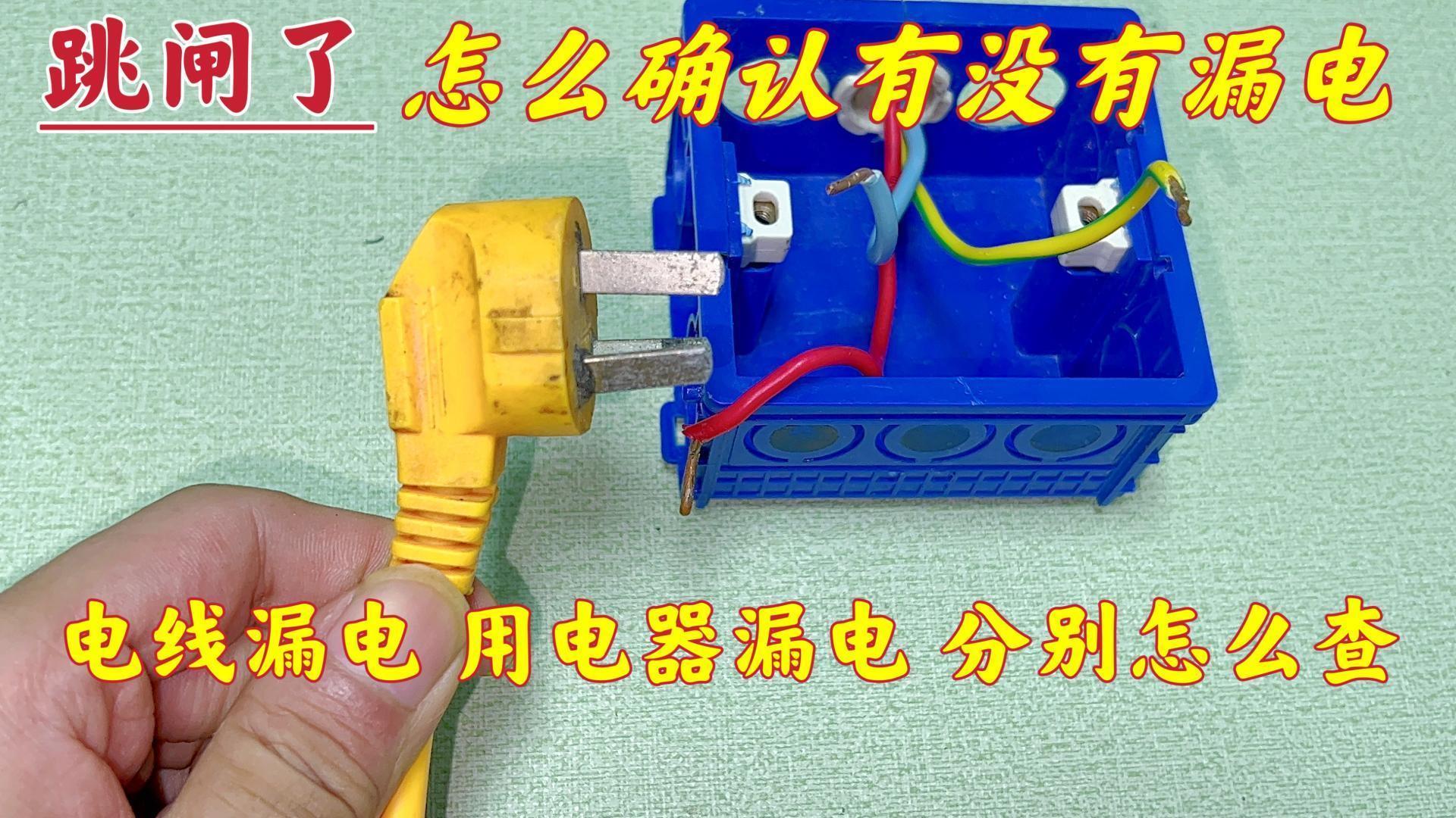 怎么确认有没有漏电?是电线的问题还是用电器的问题,现场教你查
