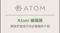 Atom编辑器系列课程 #004 - 代码规范化检测插件 Lint