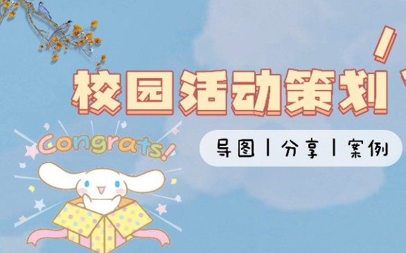 校园活动策划分享:活动前中后期有什么,有具体案例哟!