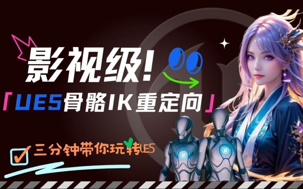 ...门】| 影视级虚幻引擎骨骼IK重定向实现复杂丝滑动作教程【模型篇】
