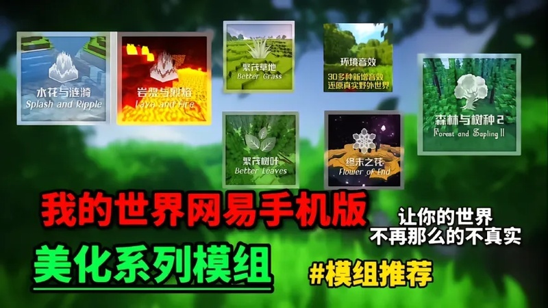 模组推荐 原版的我的世界看起来不那么美观加上这几个模组 颠覆