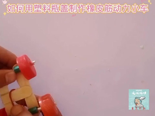 如何用塑料瓶盖制橡皮筋动力小车