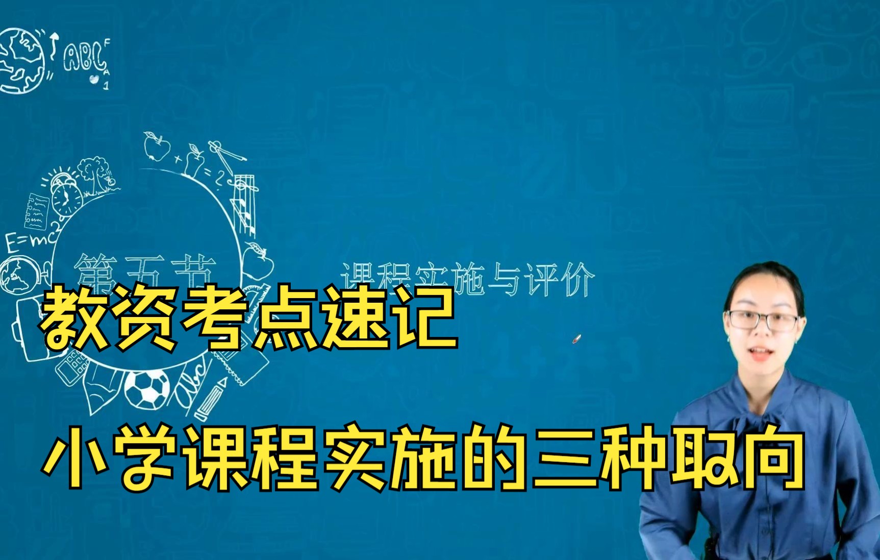 教资考点快速记忆:小学课程实施的三种取向
