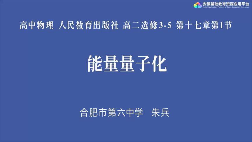 人教版高二物理——能量量子化