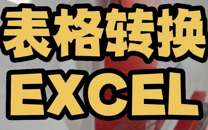 cad表格导出excel 不用插件 cad表格转换成excel cad转excel无插件转换