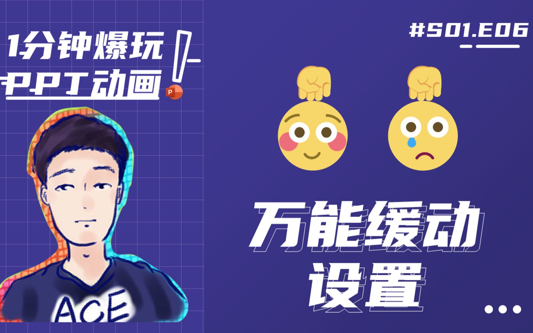 【1分钟爆玩PPT动画】万能缓动设置