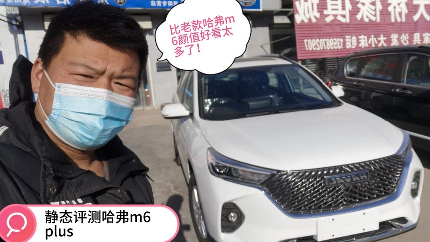 静态评测哈弗m6plus,颜值比老款哈弗m6好看。今朝:好想掏钱买!