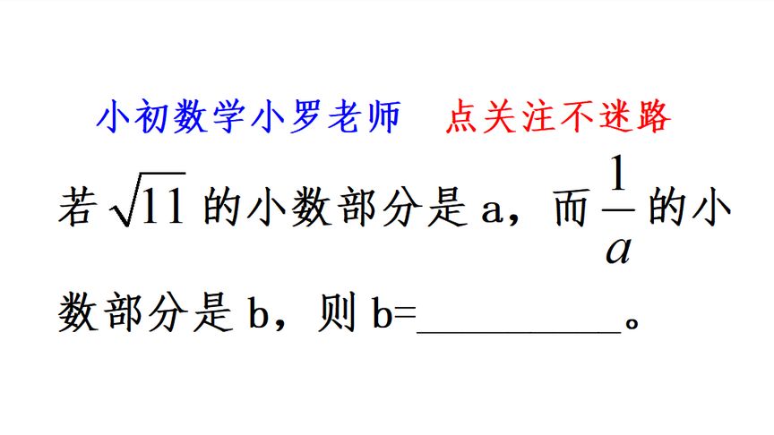 初中数学,二次根式整数、小数部分经典考题,你会做吗?