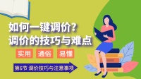 第6节 调价的技巧和注意事项-广联达GCCP6.0套价实操