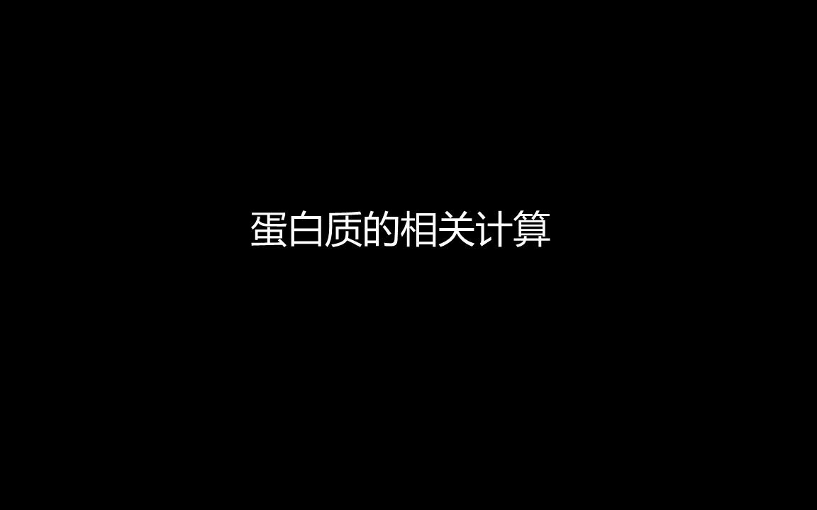高中生物必修一第六讲蛋白质的相关计算