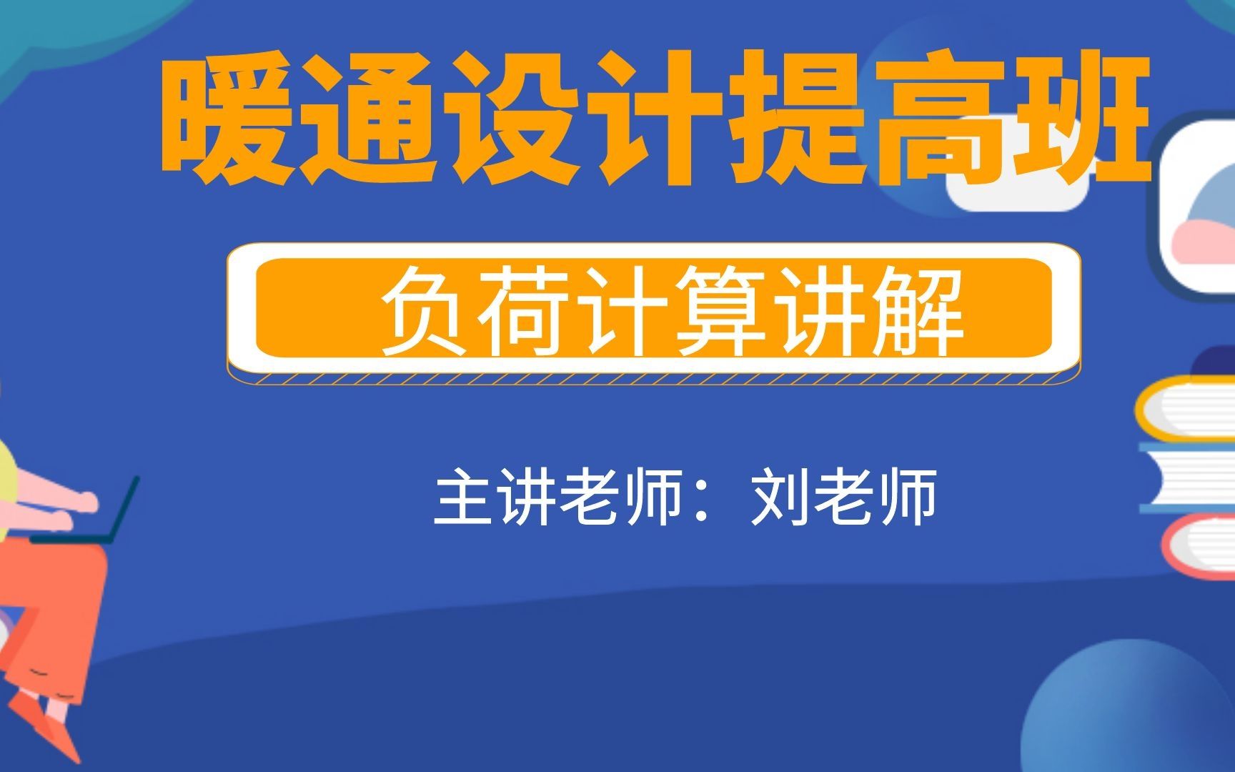 暖通设计提高班-负荷计算讲解