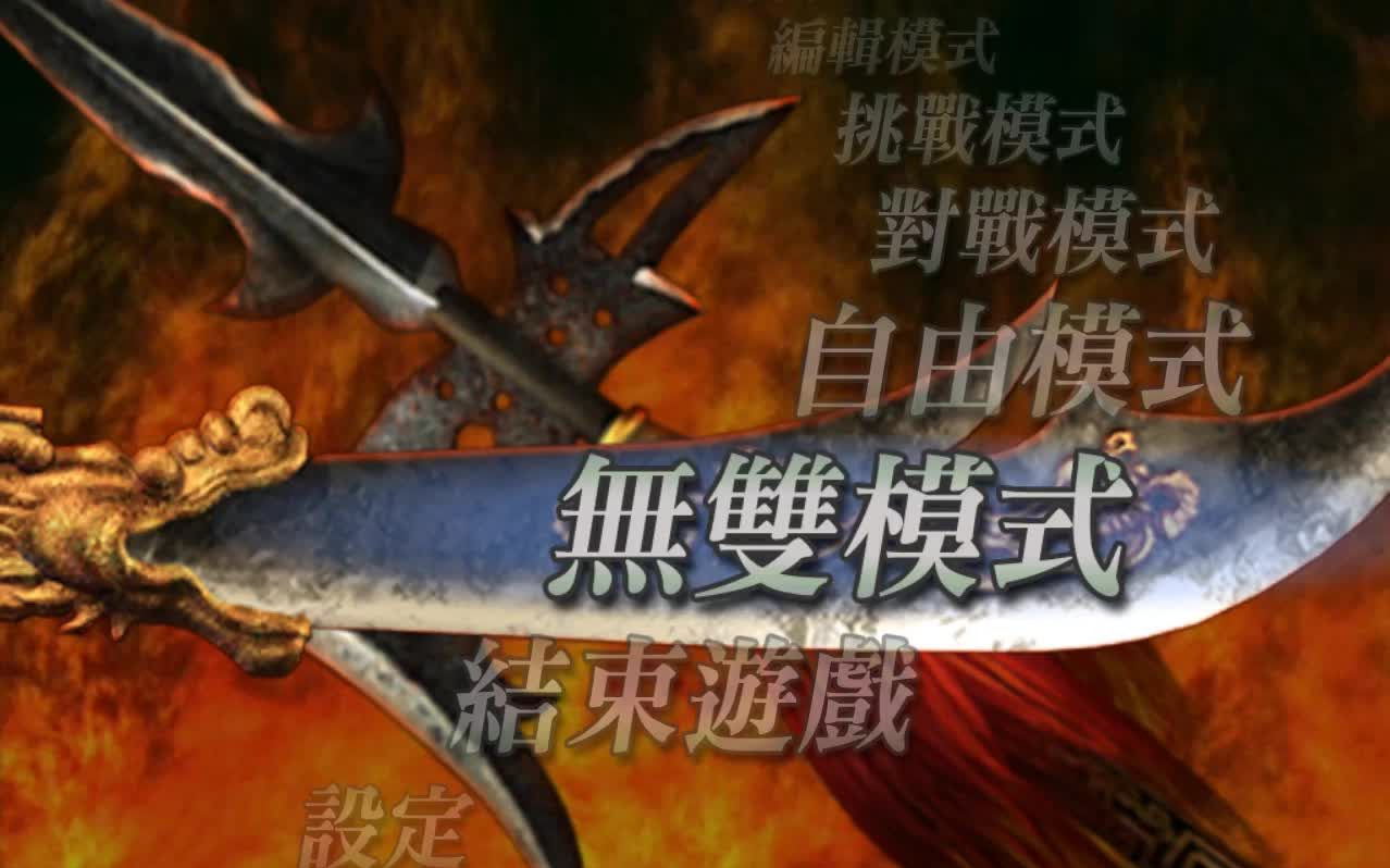 【小炮】(真三国无双3)周泰十级武器-难度:易(附up主游戏文件下载地址)