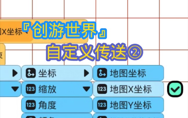 『创游世界』(简单脚本第014期)自定义传送②
