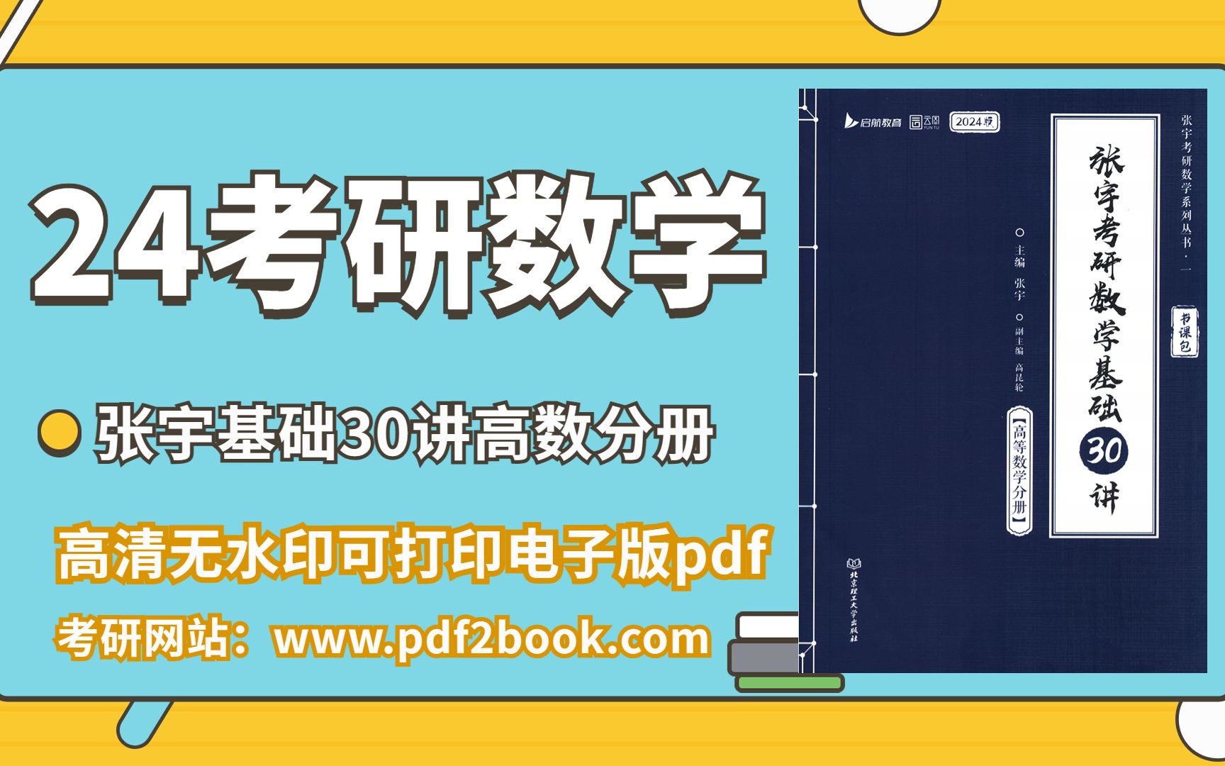 24考研数学张宇基础30讲高数分册高清无水印电子版pdf 24考研数学...