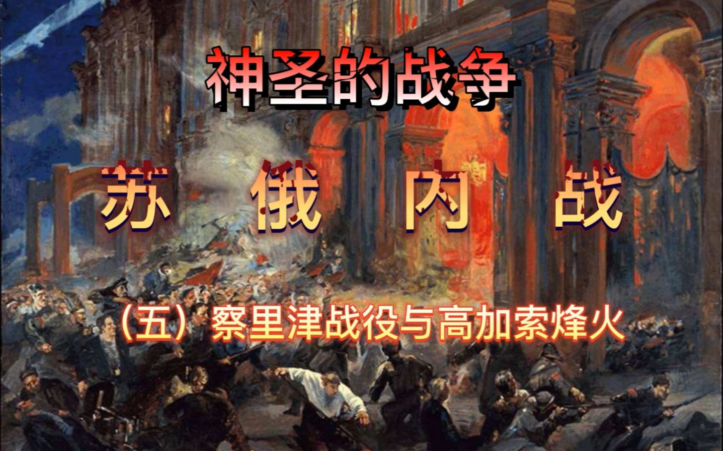 神圣的战争——苏俄内战(五) 察里津战役与高加索烽火