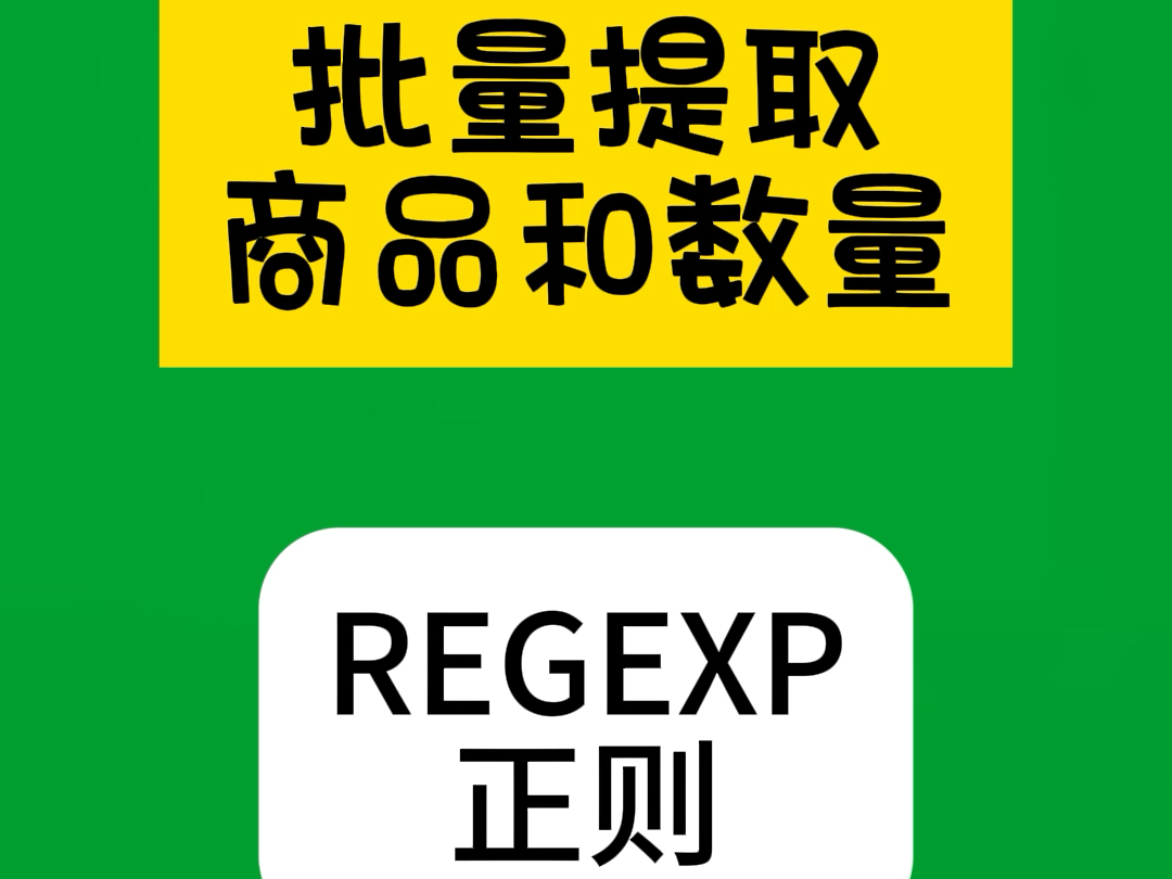 正则函数REGEXP批量提取数据,文本处理天花板