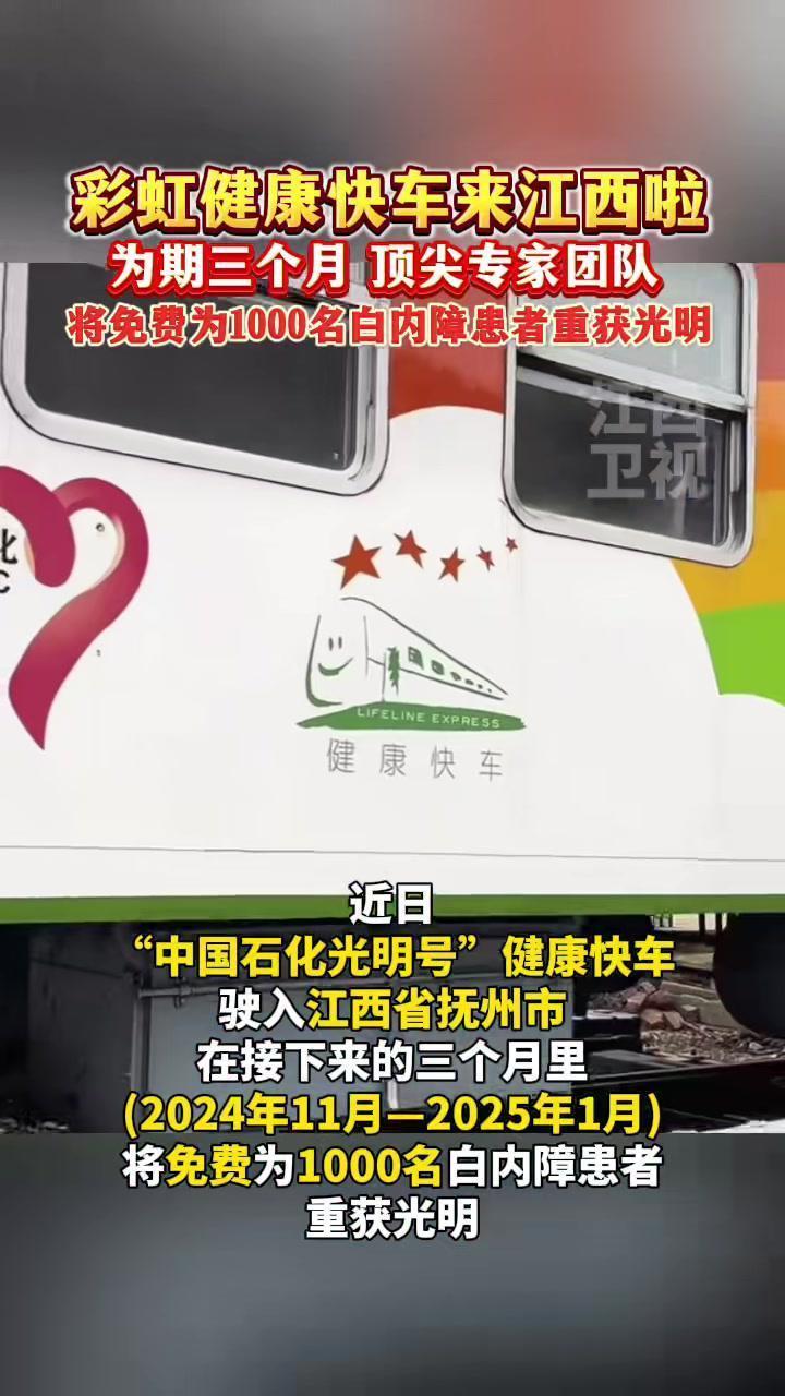 ...持续三个月,免费为1000名白内障患者重获光明#江西#健康列车#白内...