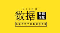 电脑无法开机怎么恢复已删除数据